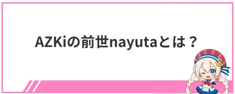 AZKiの前世はnayutaで今も活動中？中の人の結婚や顔バレも紹介