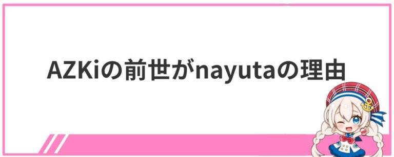 AZKiの前世はnayutaで今も活動中？中の人の結婚や顔バレも紹介